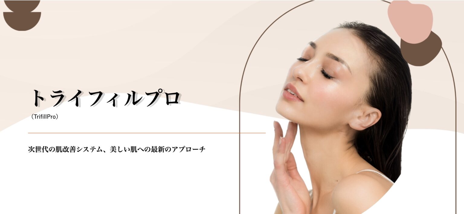 トライフィルプロ（TrifillPro）導入に関して | 福岡・天神・大名・美容皮膚科｜トータルスキンクリニック【公式】